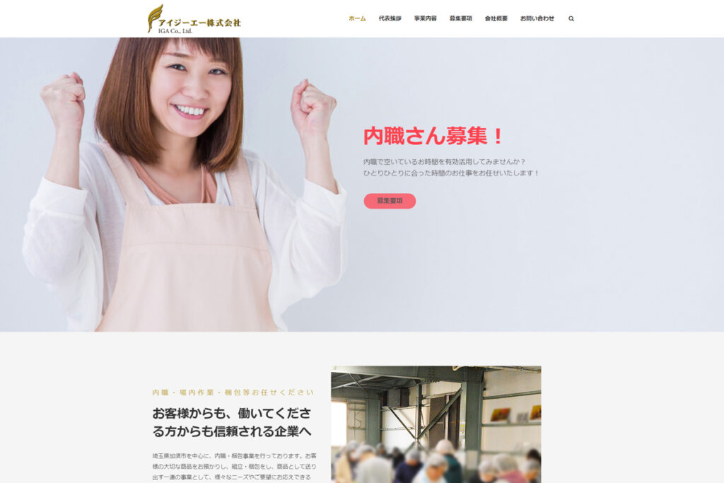 アイジーエー株式会社様ホームページ制作株式会社DIANT